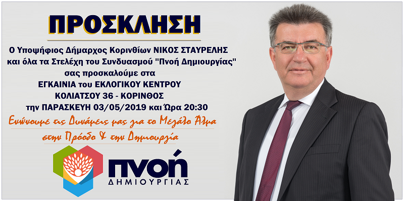 Το εκλογικό κέντρο εγκαινιάζει ο Νίκος Σταυρέλης » loutrakiblog