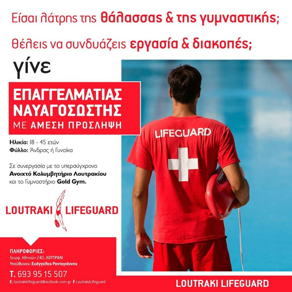 Γίνε επαγγελματίας ναυαγοσώστης με άμεση πρόσληψη » loutrakiblog