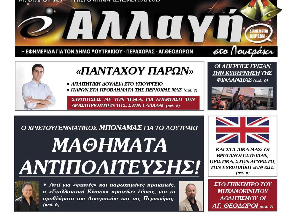 Κυκλοφορεί σήμερα η εφημεριδα ΑΛΛΑΓΗ στο Λουτράκι » loutrakiblog