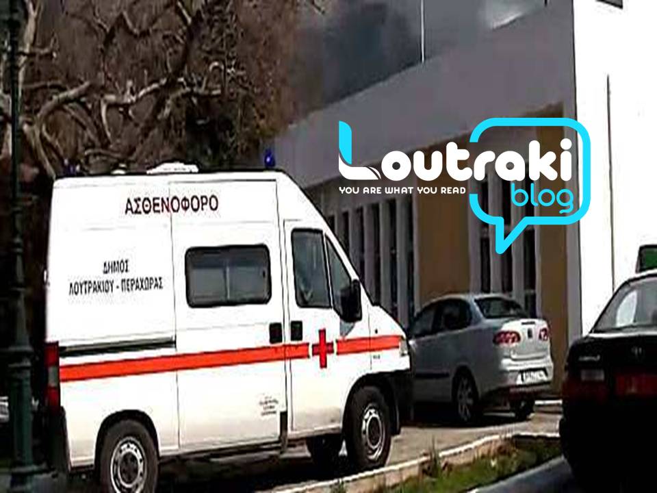 Κέντρο Υγείας Λουτρακίου: Eίναι αργία, δεν εξυπηρετεί το ασθενοφόρο μας ...
