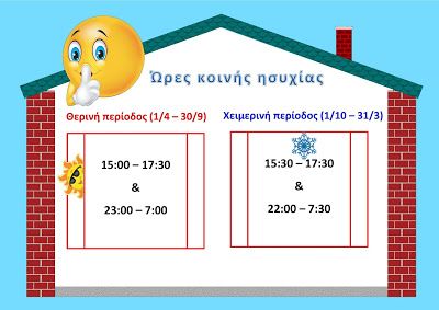 Αλλάζουν από την 1η Απριλίου οι ώρες κοινής ησυχίας » loutrakiblog