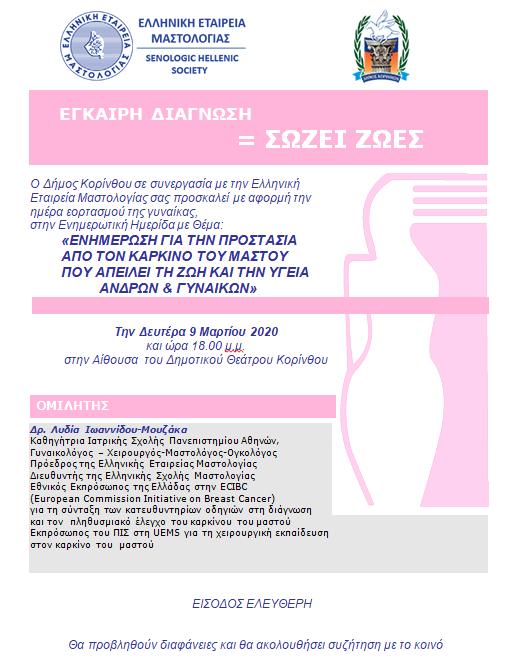 Ημερίδα του Δήμου Κορινθίων και της Ελληνικής Εταιρείας Μαστολογίας- «Η ...