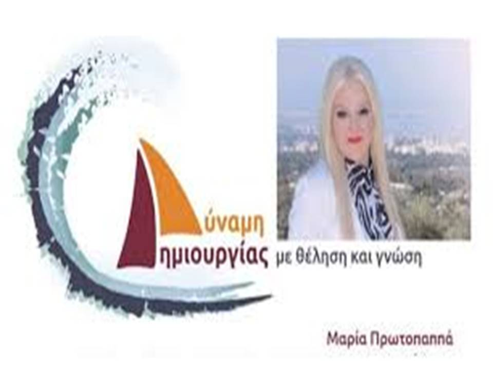 Επιστολή διαμαρτυρίας του συνδυασμού 'Δύναμη Δημιουργίας' της Μαρίας ...