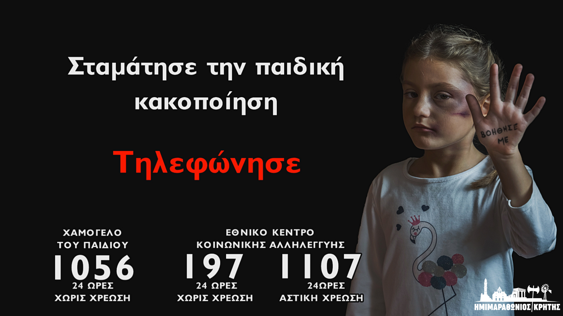 19η Νοεμβρίου: Παγκόσμια Ημέρα κατά της κακοποίησης των παιδιών (video ...