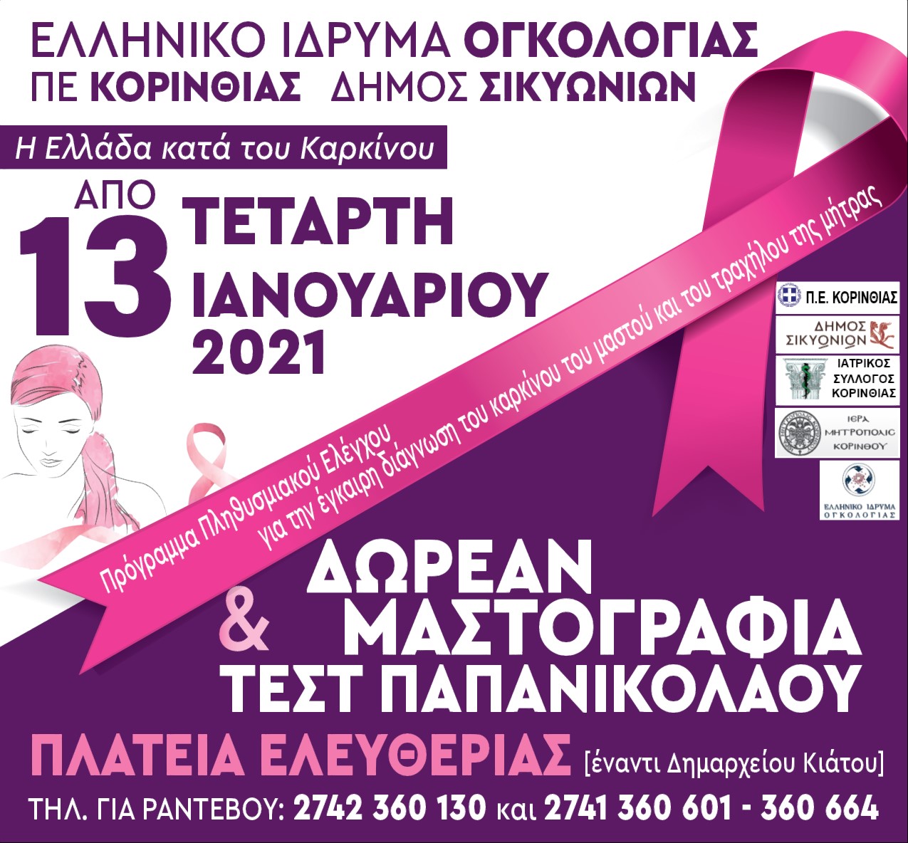 Δωρεάν Μαστογραφίες και Τεστ Παπ στο Κιάτο » loutrakiblog