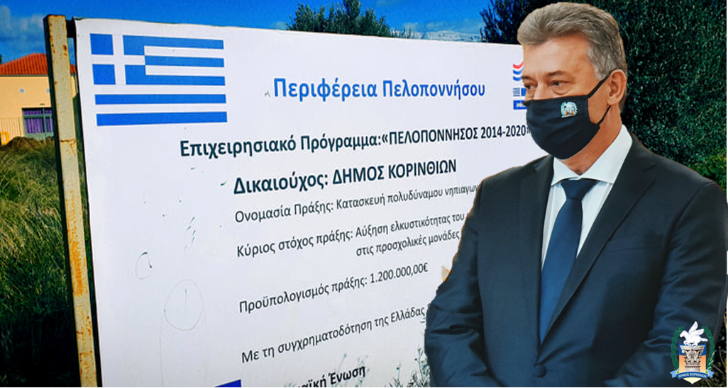 Κόρινθος: Εκοψε την κορδέλα στο νέο πολυδύναμο νηπιαγωγείο ο Βασίλης ...