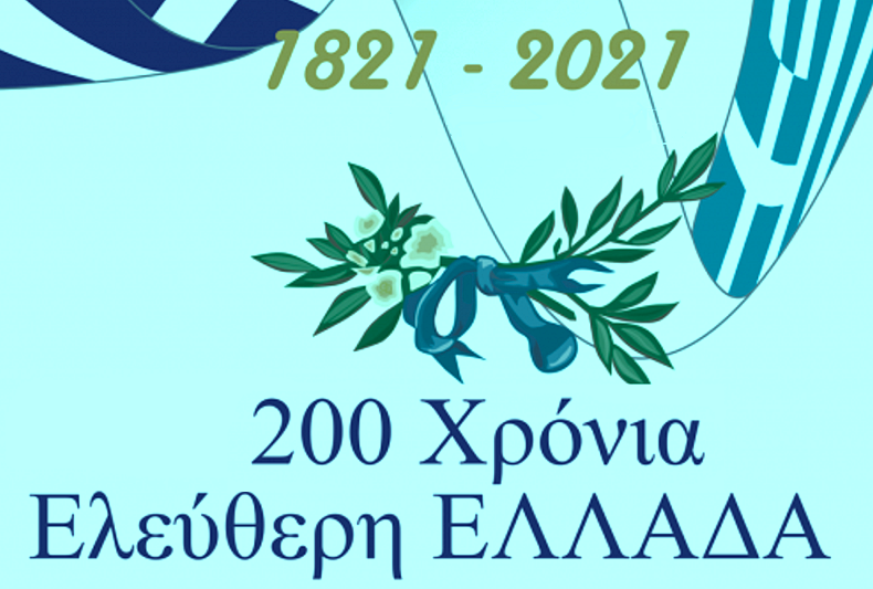 1821-2021 Ελεύθερη Ελλάδα - Απαγγελία (video-φωτο) » loutrakiblog