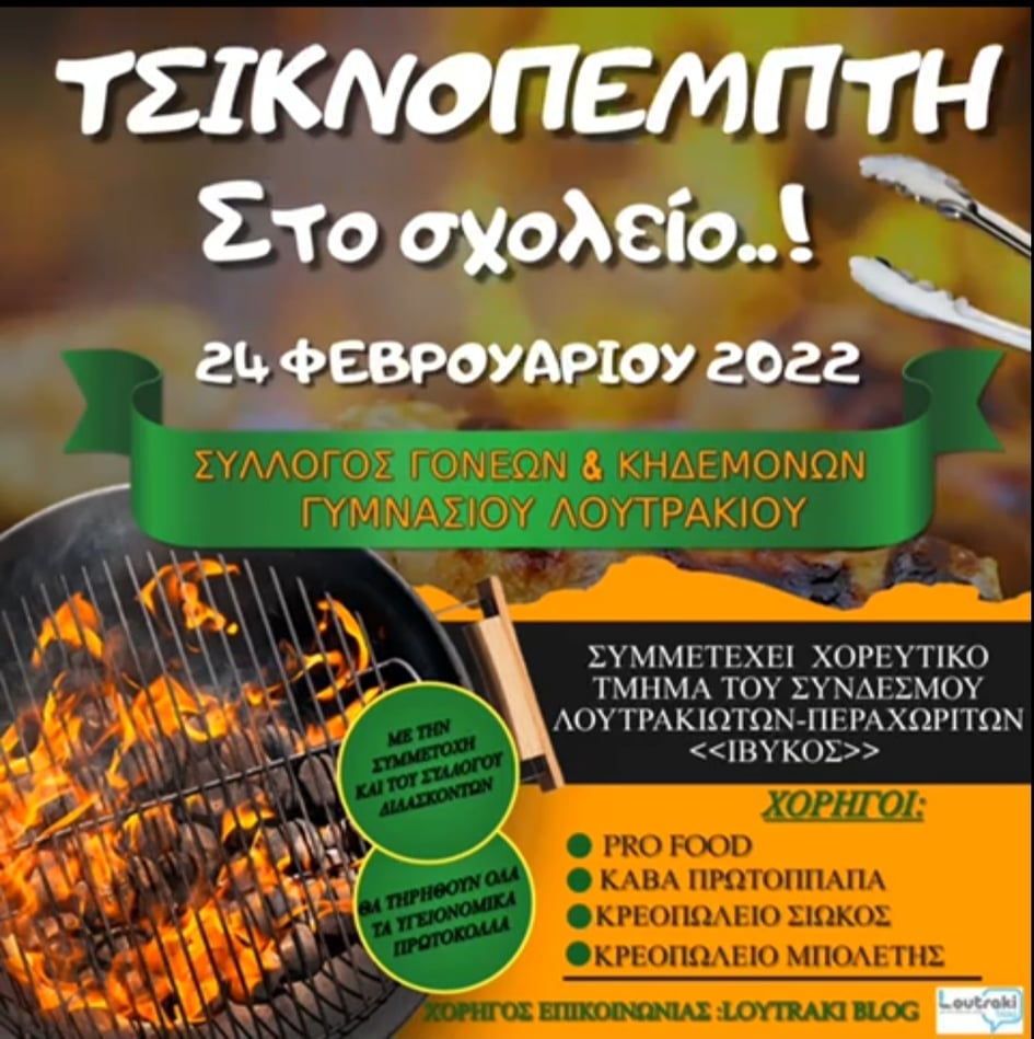 Το Γυμνάσιο Λουτρακίου γιορτάζει παραδοσιακά την Τσικνοπέμπτη ...
