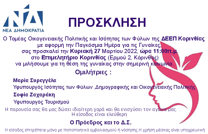 Δ.Ε.Ε.Π. Κορινθίας: Ημερίδα για την Παγκόσμια Ημέρα της Γυναίκας ...
