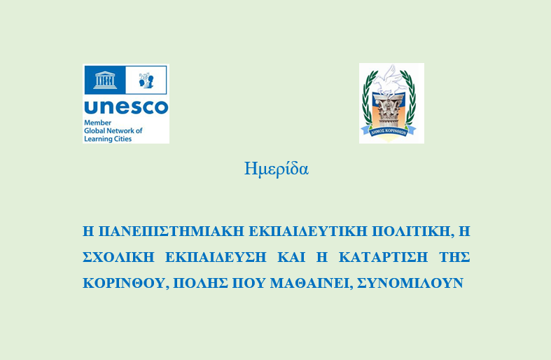 Ημερίδα εκπαίδευσης και κατάρτισης «Πόλεις που μαθαίνουν» » loutrakiblog