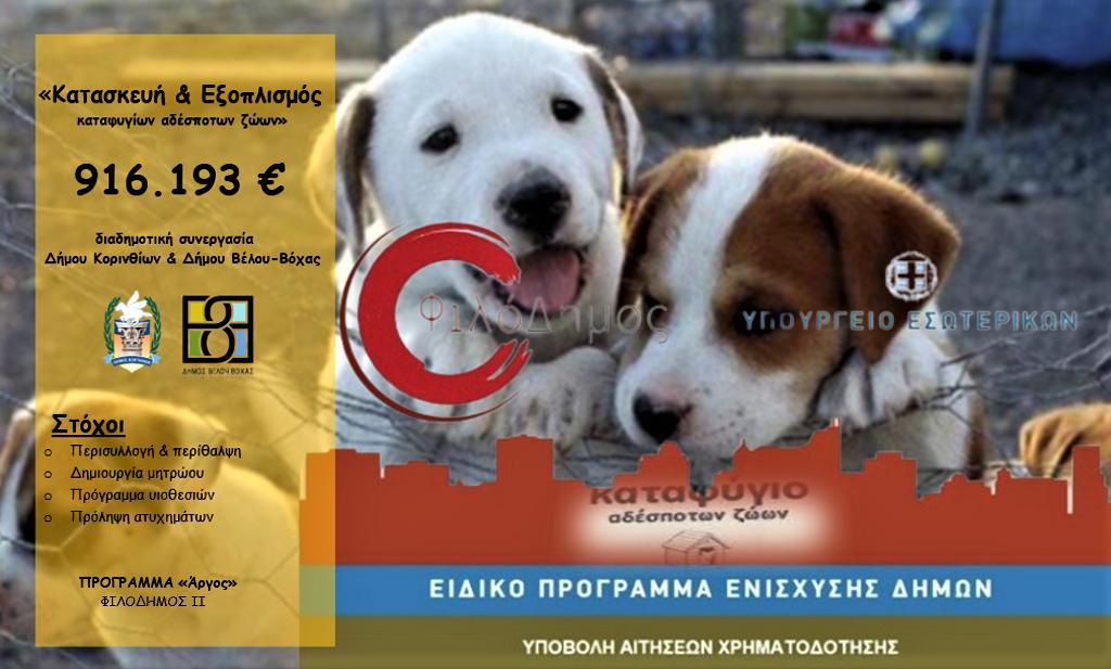 Δήμος Κορινθίων: «Κατασκευή & Εξοπλισμός εγκαταστάσεων καταφυγίων ...