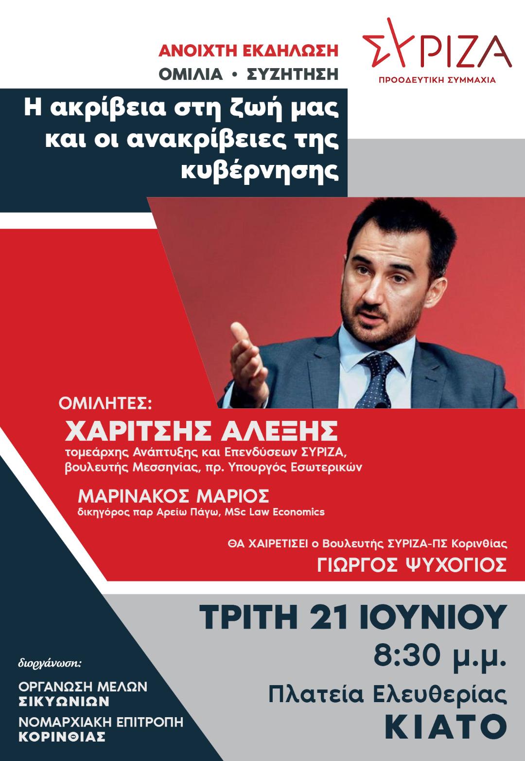 Ανοιχτή εκδήλωση στο Κιάτο με ομιλητή τον Αλέξη Χαρίτση » loutrakiblog