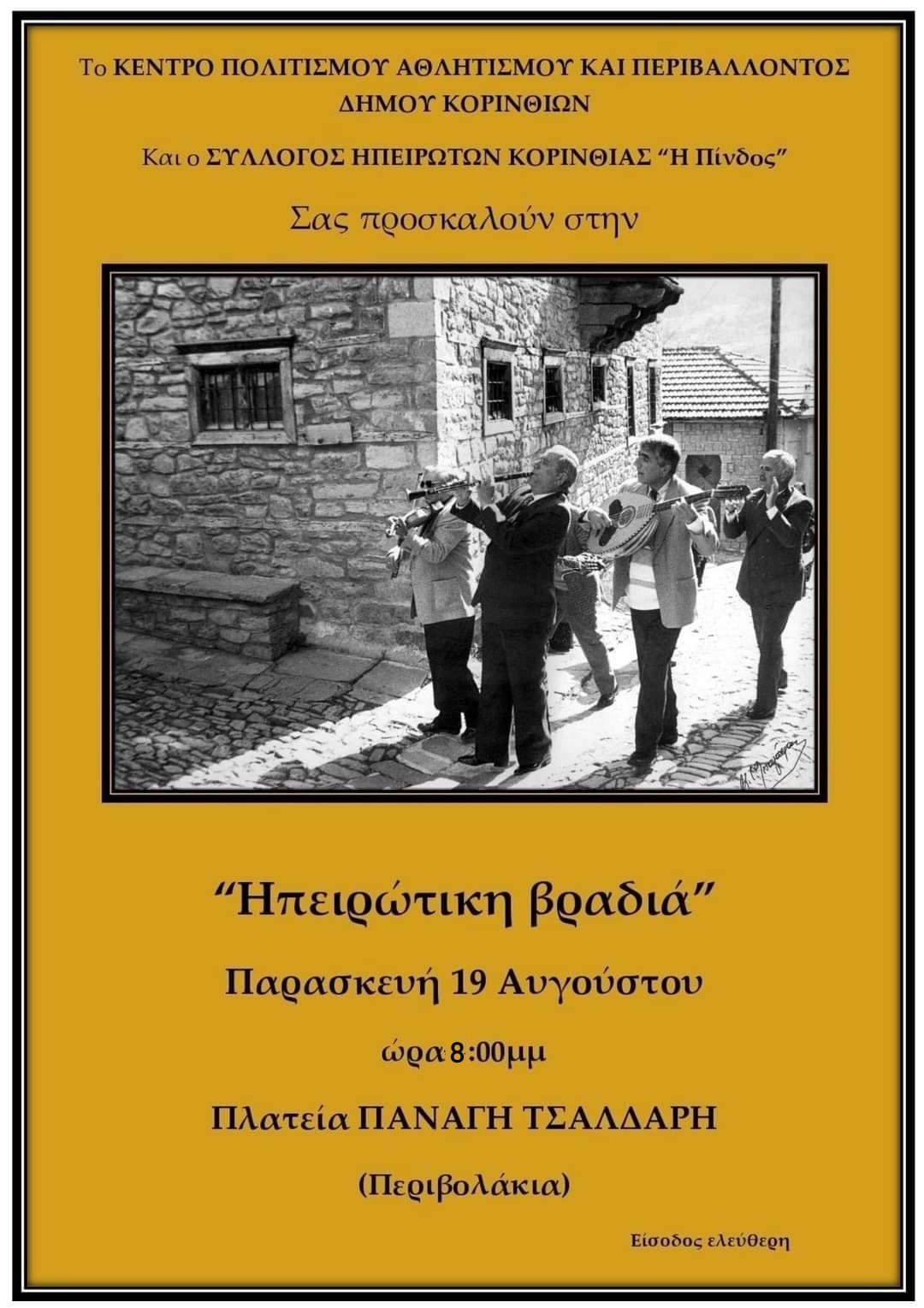 20 χρόνια γιορτάζουν οι Ηπειρώτες της Κορινθίας » loutrakiblog