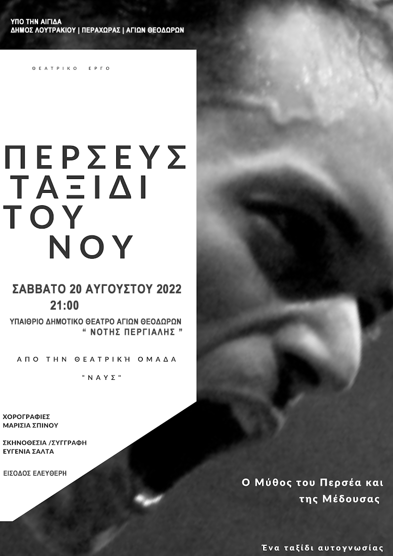 ΠΕΡΣΕΥΣ | «Ταξίδι του νου» » loutrakiblog