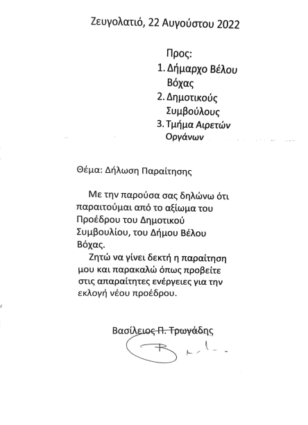 Παραίτηση Προέδρου και ανεξαρτητοποίηση ανακατεύει την τράπουλα ...