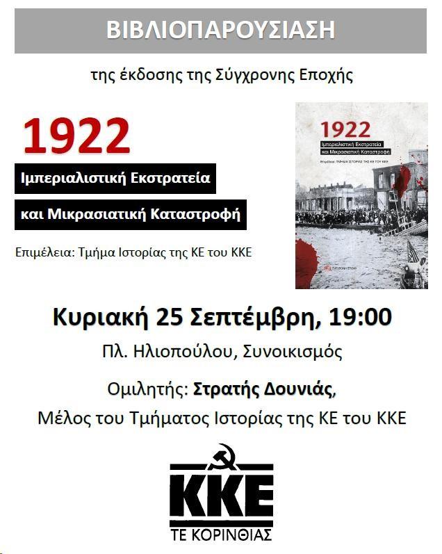 Βιβλιοπαρουσίαση της Τ.Ε. Κορινθίας του ΚΚΕ για τη Μικρασιατική ...