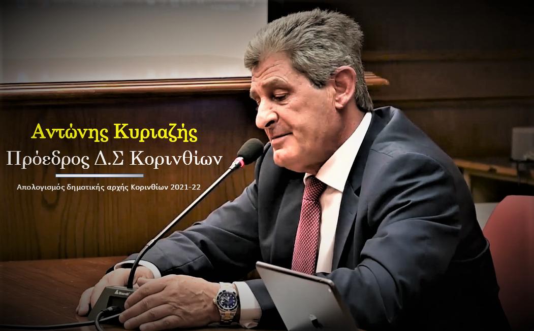 Δήμος Κορινθίων: Απολογισμός δημοτικής Αρχής - Αντώνης Κυριαζής ...