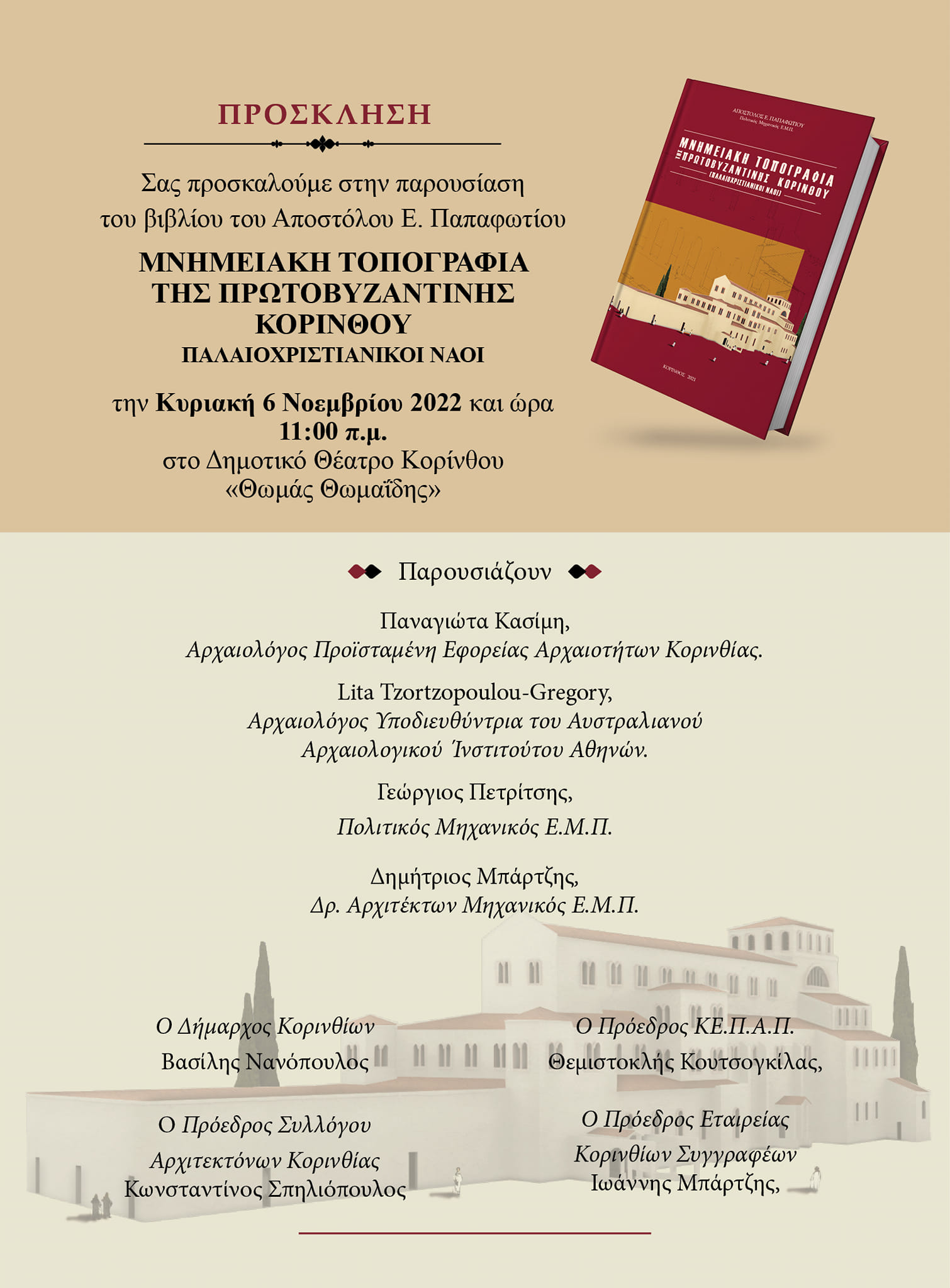 Παρουσίαση βιβλίου του Απόστολου Παπαφωτίου με θέμα "Μνημειακή ...