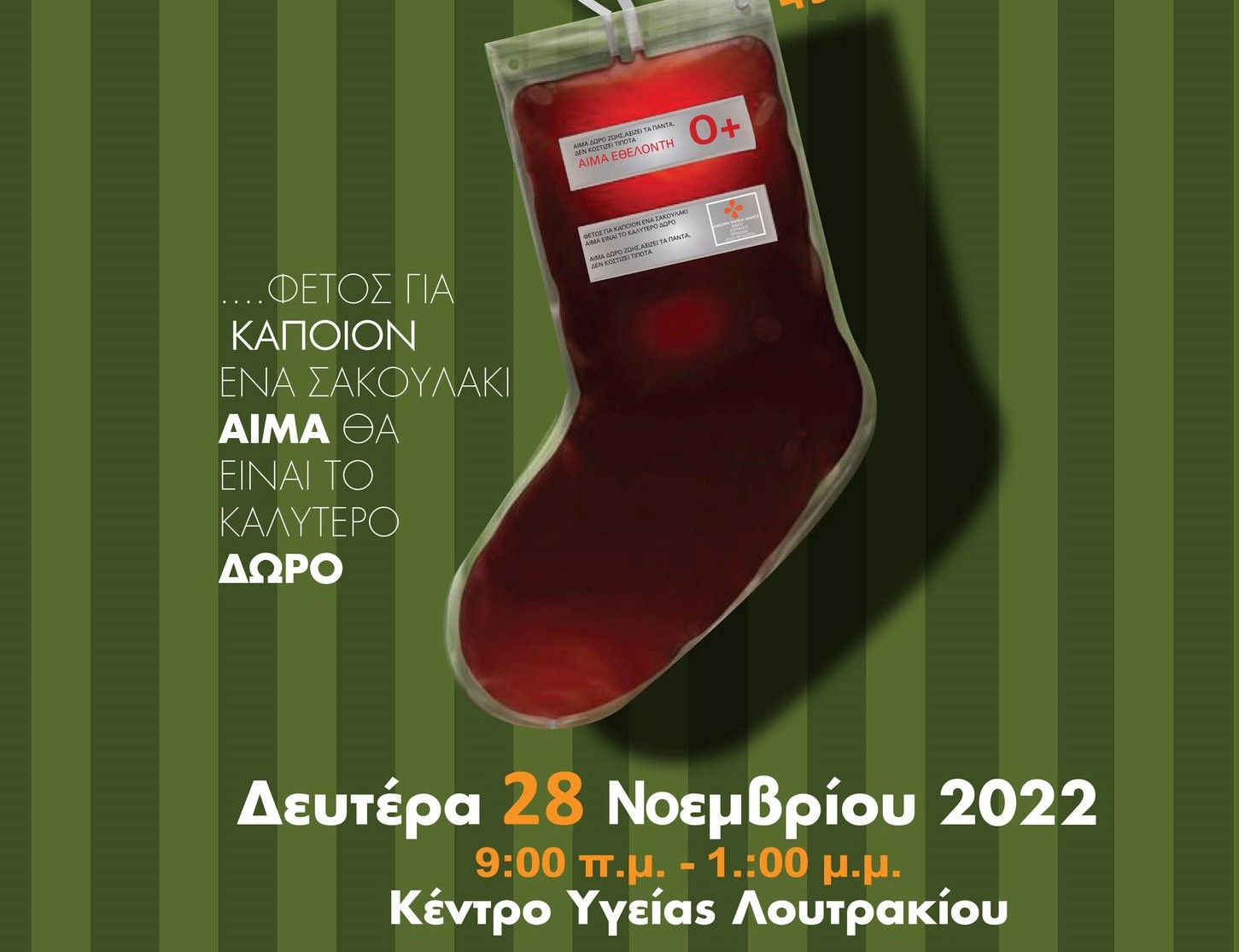 Λουτράκι: 49η Εθελοντική αιμοδοσία!...φέτος για κάποιον ένα σακουλάκι ...