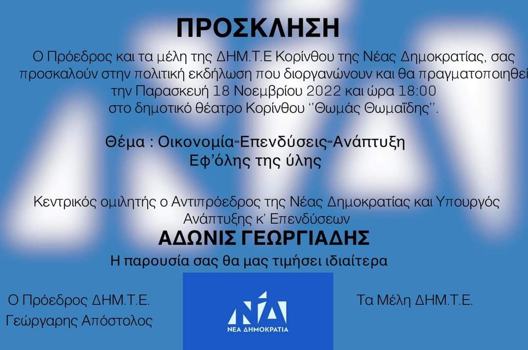 O 'Αδωνις Γεωργιάδης στην Κόρινθο » loutrakiblog