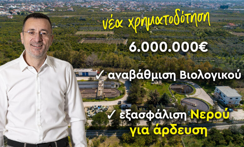 Χρηματοδοτείται με 6 εκατ ευρώ η άρδευση από το Βιολογικό Κιάτου ...