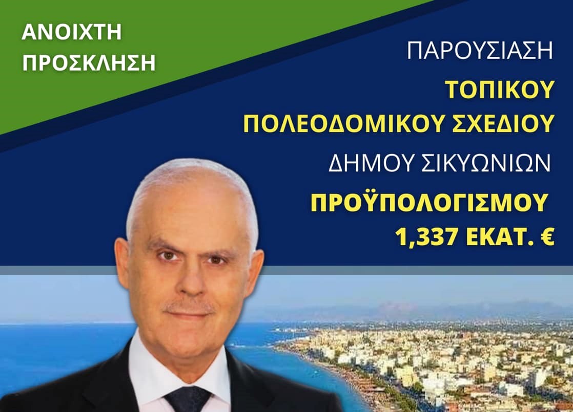 Δήμος Σικυωνίων: Παρουσίαση του Τοπικού Πολεοδομικού Σχεδίου » loutrakiblog