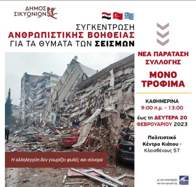 Δήμος Σικυωνίων: Συγκέντρωση ανθρωπιστικής βοήθειας για τα θύματα των ...