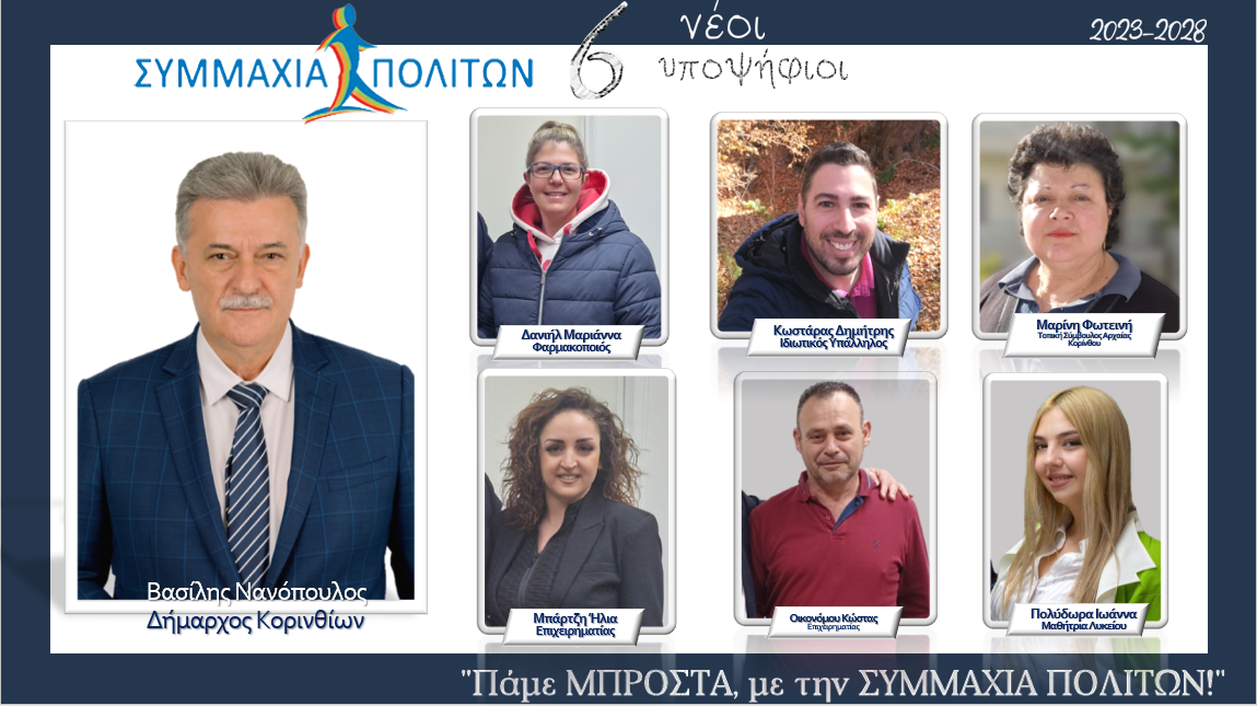 Β.Νανόπουλος: 6 νέοι Υποψήφιοι στη «ΣΥΜΜΑΧΙΑ ΠΟΛΙΤΩΝ» » loutrakiblog