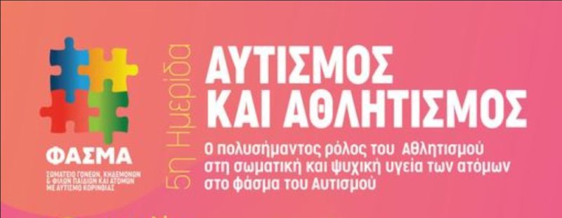 Δήμος Λουτρακίου: 5η Ημερίδα “Αυτισμός και Αθλητισμός” από το ΦΑΣΜΑ ...