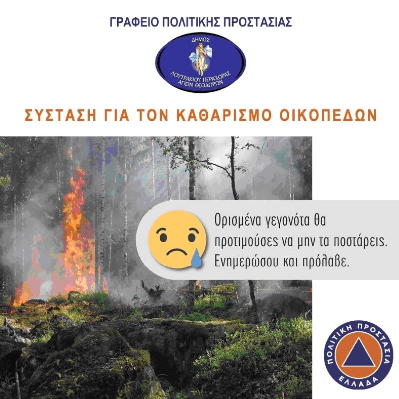 Συστάσεις για τον καθαρισμό οικοπέδων και λοιπών ακάλυπτων χώρων κατά ...