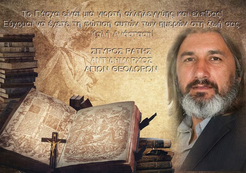 Ευχές για το Πάσχα από τον Αντιδήμαρχο Αγίων Θεοδώρων κ. Σπύρο Ράτη ...
