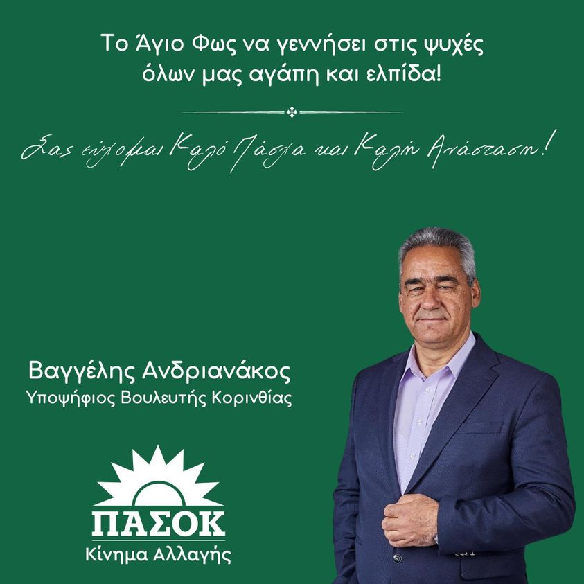 Ευχές για καλό Πάσχα με υγεία και αγάπη από το Βαγγέλη Ανδριανάκο ...