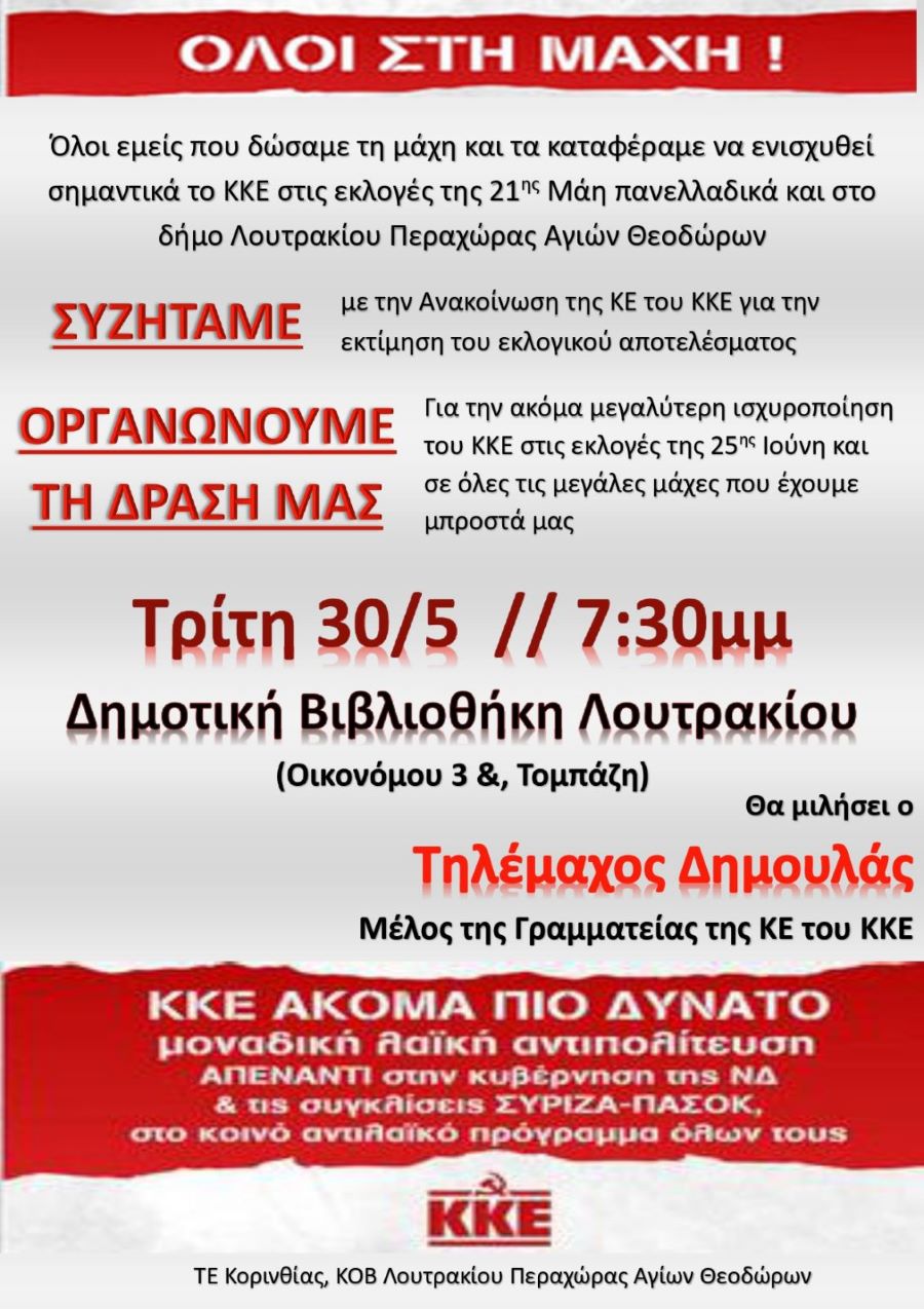 Σύσκεψη του ΚΚΕ στο Λουτράκι την Τρίτη 30/5 για τα αποτελέσματα των ...