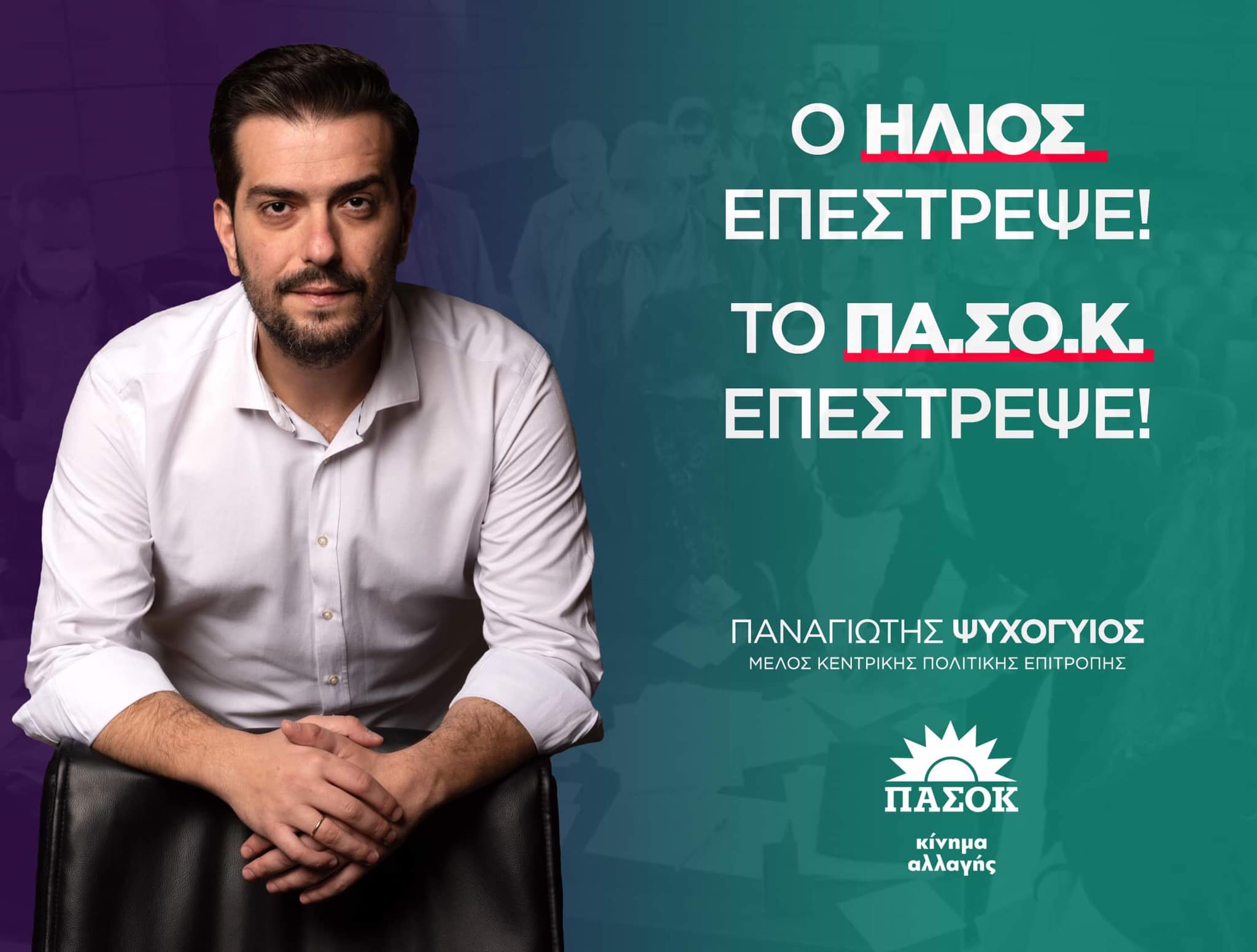 Παναγιώτης Ψυχογιός: Ο ελληνικός λαός έδειξε ότι το ΠΑΣΟΚ έχει βαθιές ...