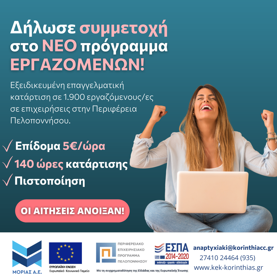 Νέα επιδοτούμενα Προγράμματα Κατάρτισης Εργαζομένων & Ανέργων στην ...