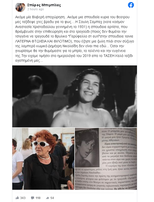 Πέθανε η σπουδαία ηθοποιός Σούλη Σαμπάχ » loutrakiblog