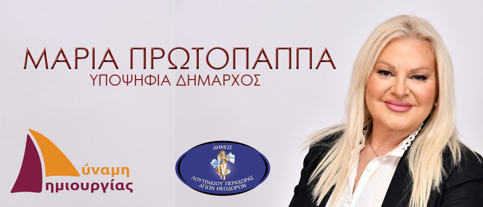 Ευχές για την Πρωτομαγιά από τη Μαρία Πρωτοπαππά » loutrakiblog