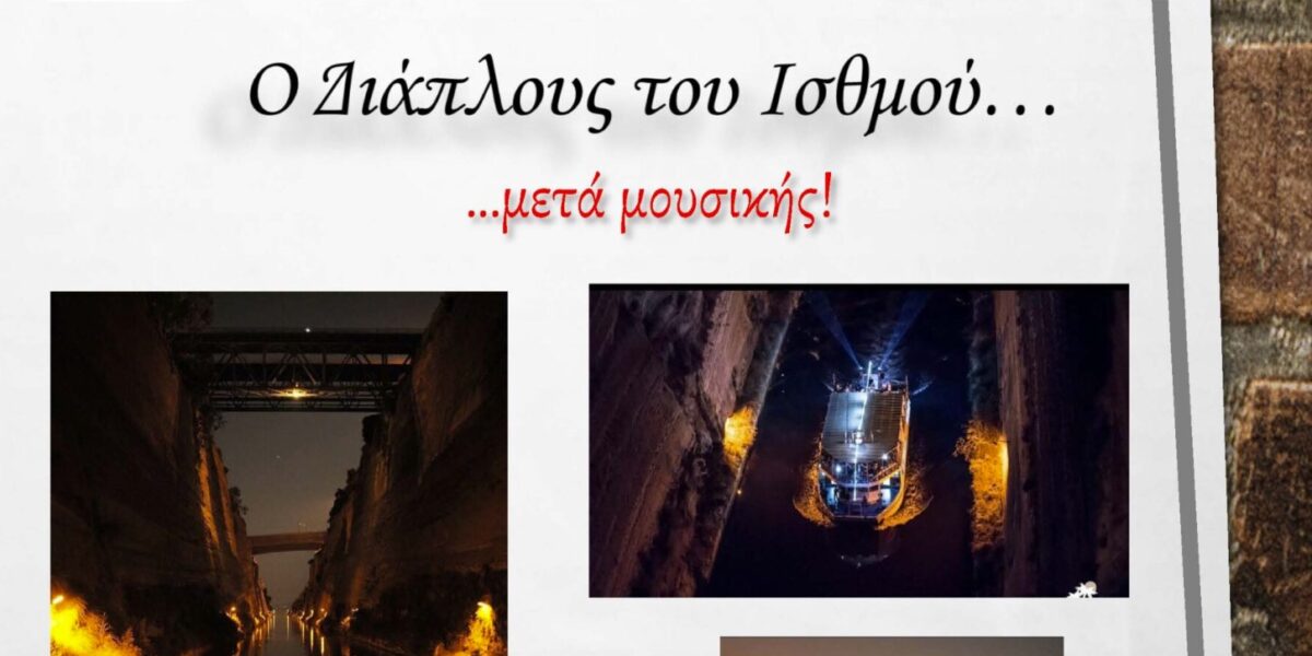 Ο Διάπλους του Ισθμού…μετά μουσικής! » loutrakiblog