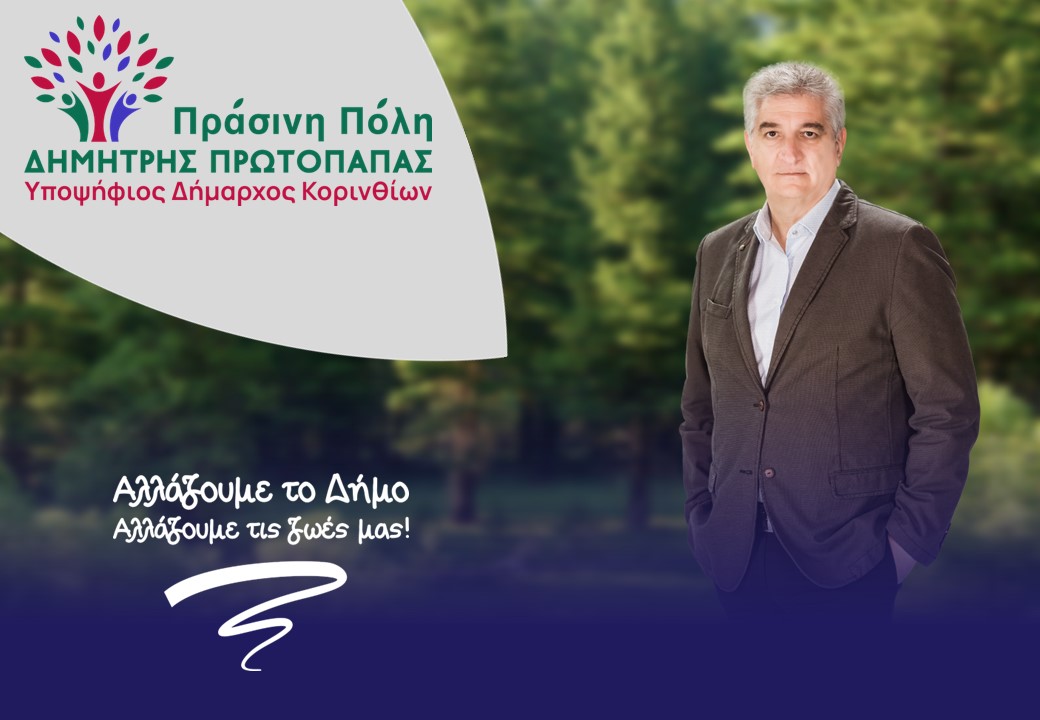 Δήμος Κορινθίων: Παρεμβάσεις και θέσεις σε θέματα του Δημοτικού ...