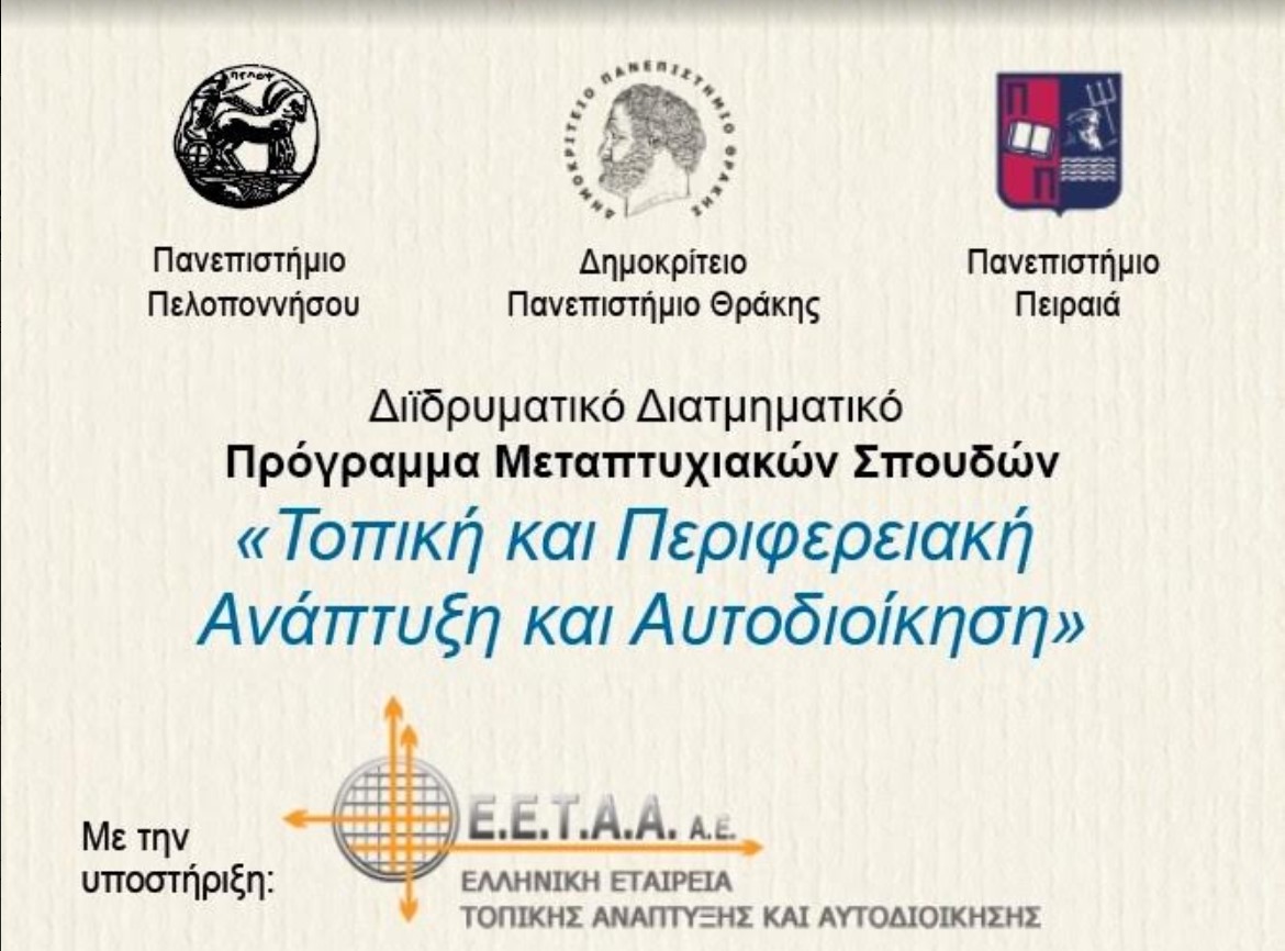 Yποβολή αιτήσεων: "Τοπική και Περιφερειακή Ανάπτυξη και Αυτοδιοίκηση ...