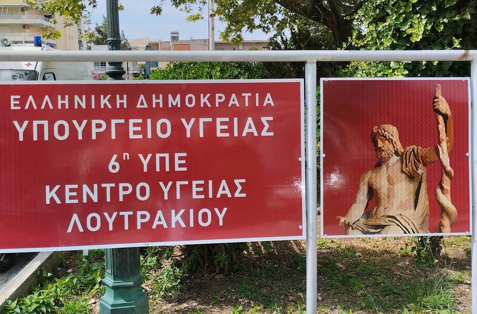 'Aλλαξε όψη το Κέντρο Υγείας στο Λουτράκι αλλά.... (ΦΩΤΟ) » loutrakiblog
