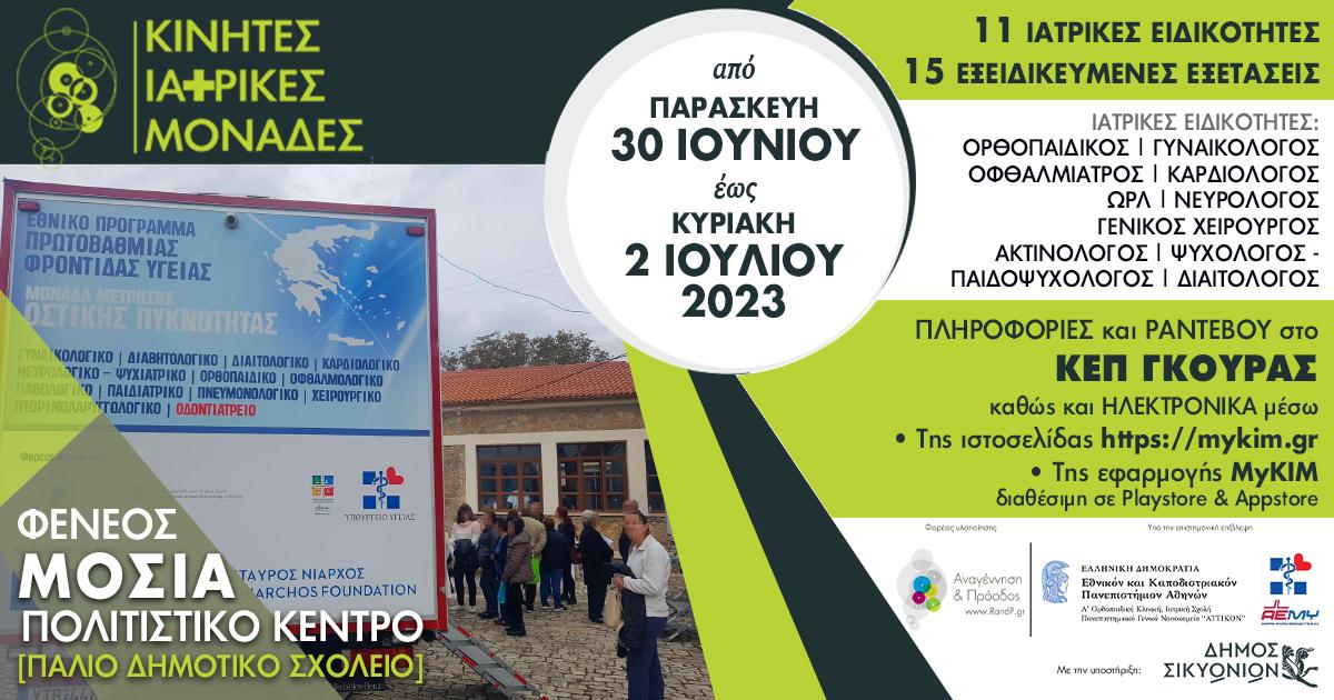 Στον Φενεό και πάλι οι Κινητές Ιατρικές Μονάδες για ΔΩΡΕΑΝ παροχή ...