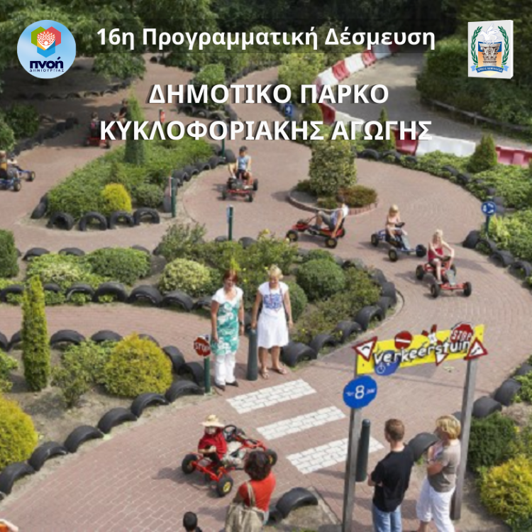 Προγραμματική Δέσμευση 16η: Δημοτικό Πάρκο Κυκλοφοριακής Αγωγής ...
