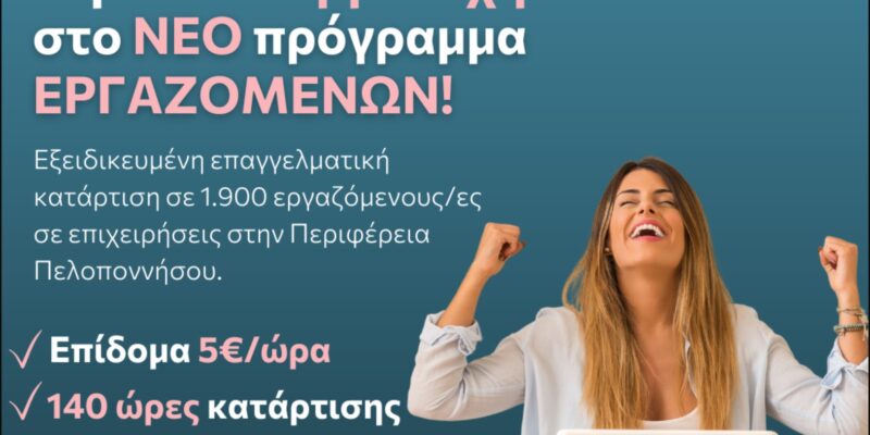 Νέο επιδοτούμενο πρόγραμμα για εργαζομένους ΜΟΡΙΑΣ! Σπεύσατε ...