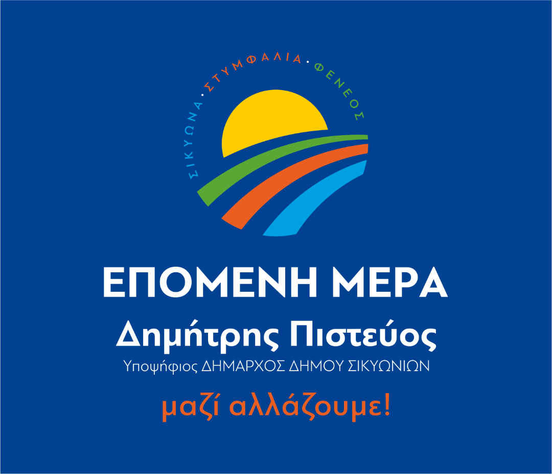 100 μέρες μέχρι την ΕΠΟΜΕΝΗ ΜΕΡΑ για τον Δήμο Σικυωνίων » loutrakiblog
