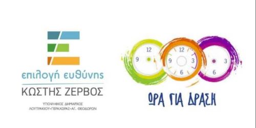 ΕΠΙΛΟΓΗ ΕΥΘΥΝΗΣ και ΩΡΑ ΓΙΑ ΔΡΑΣΗ - Νέα ονόματα υποψήφιων » loutrakiblog