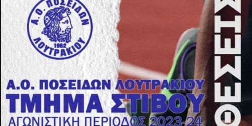Νέα αγωνιστική περίοδος: “Ποσειδών” Λουτρακίου: “Κλείσε θέση τώρα στη ...