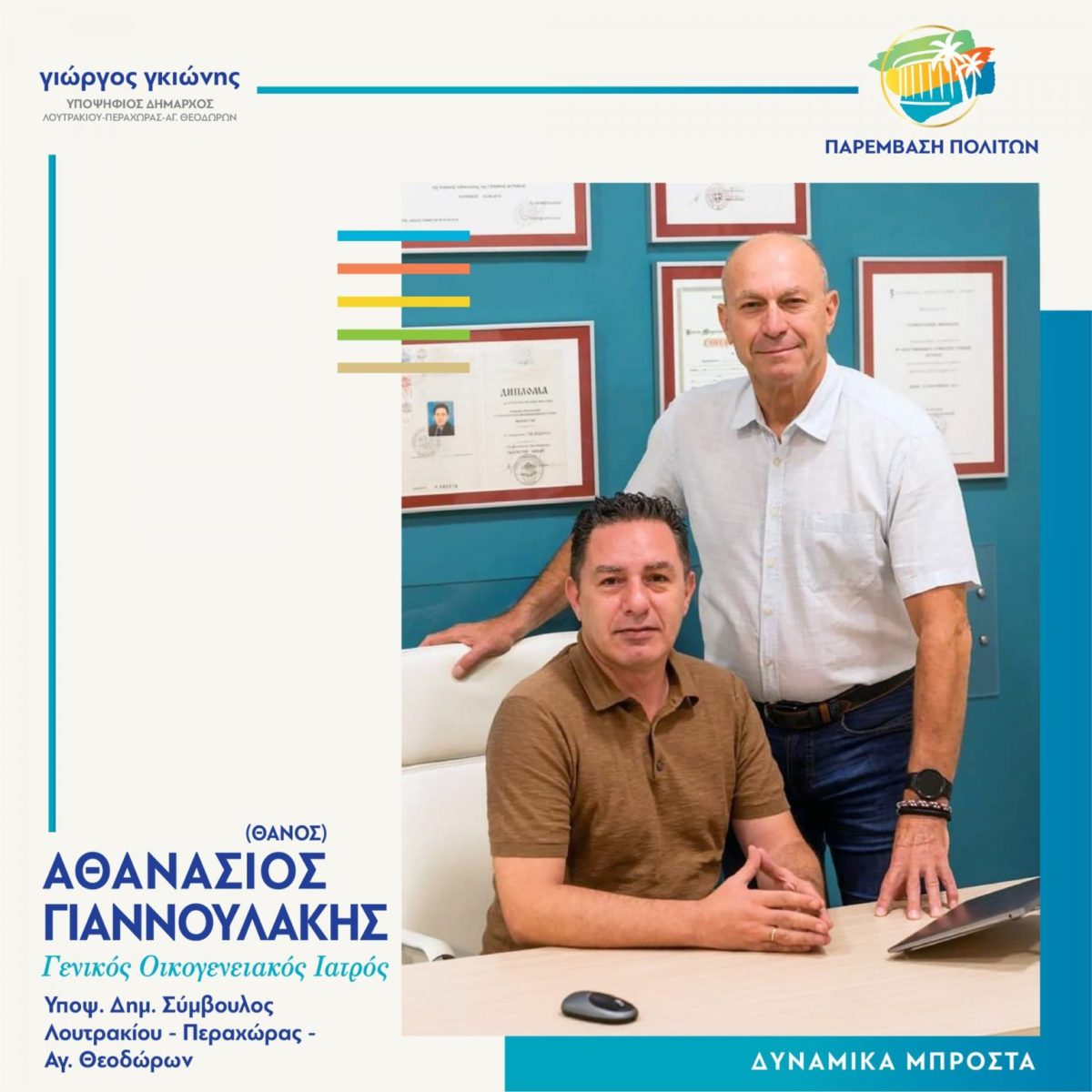 Λουτράκι: Αυτοί είναι οι πρώτοι υποψήφιοι της παράταξης του Δημάρχου ...