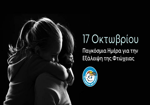 17 Οκτωβρίου - Παγκόσμια Ημέρα για την Εξάλειψη της Φτώχειας » loutrakiblog