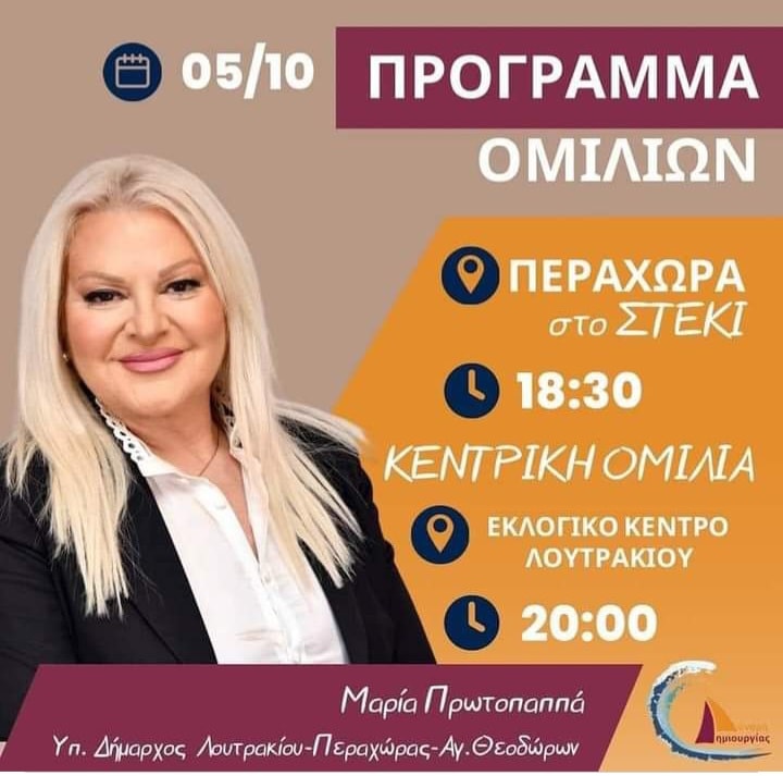 Σήμερα η κεντρική ομιλία της Μαρίας Πρωτοπαππά στο Λουτράκι » loutrakiblog